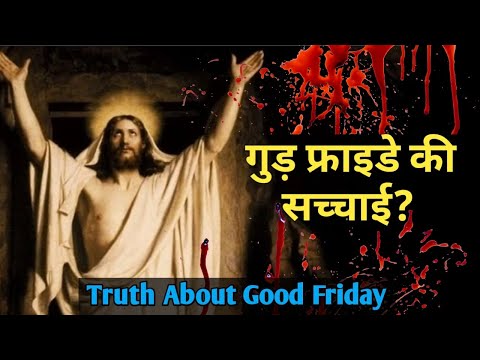 गुड़ फ्राइडे कैसे शुरू हुआ? | What's Good Friday? | Preach The Word Deepak