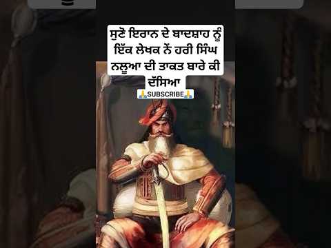 hari singh nalwa | sikh itihas | Sikhism history | Katha | khalsa | sikh story | sikhism #shorts
