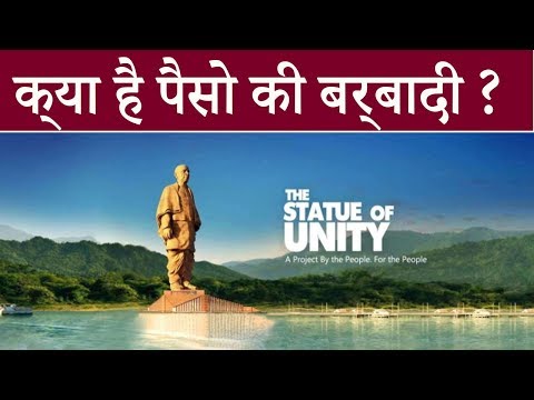 Statue of Unity क्या ये पैसो की बर्बादी है ?