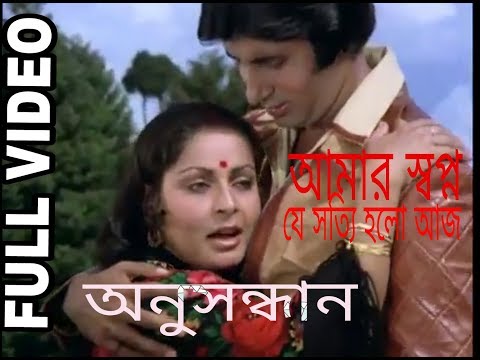 Aamar Swapna Je Anusandhan Bengali Romantic Song Amitabh Bachchan, Raakhee Gulzar