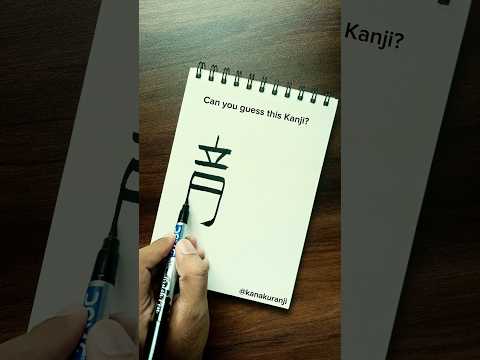 Guess the Kanji! #japanese #kanji #chinese #handwriting #nihongo #language #learnjapanese