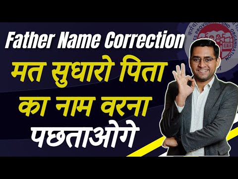 🔴⚠️ PF Me Father Name Kaise Sahi kare | How to Change Father Name in pf Account
