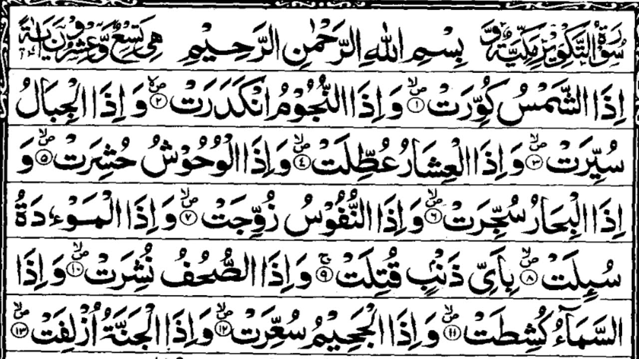Surah At Takwir Full Muhammad Abdullah Hamas With Arabic Text 81 سورۃ