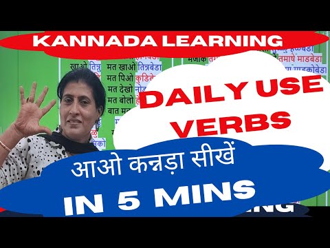 LEARN KANNADA THROUGH HINDI, Daily use verbs in kannada in 5 mins