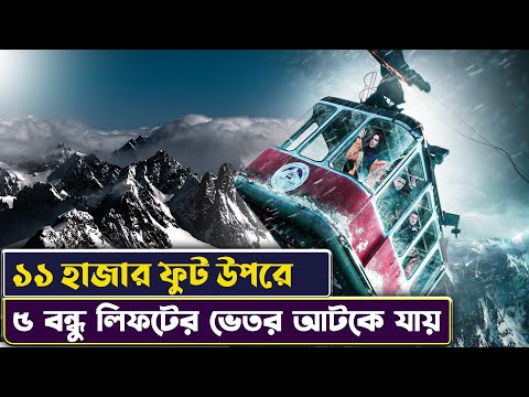নতুন বছরে ১১ হাজার ফুট উপরে ৪ জন আটকা পড়ে যায় | Break Survival movie Explained  Bangla | Cinemon