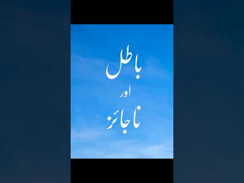 #Batil aur Najaaiz/ Mufti Yasir Nadeem Isha-ati/