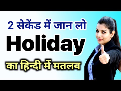 Holiday meaning in hindi|holiday ka matlab kya hota hai|daily use english words|word meaning