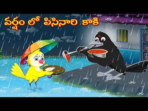 వర్షం లో పిసినారి కాకి | Horror Stories | Moral Stories | Telugu Stories | Fairy Tales | Lucy Tv