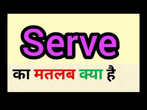 Serve meaning in hindi | serve ka matlab kya hota hai | word meaning English to hindi