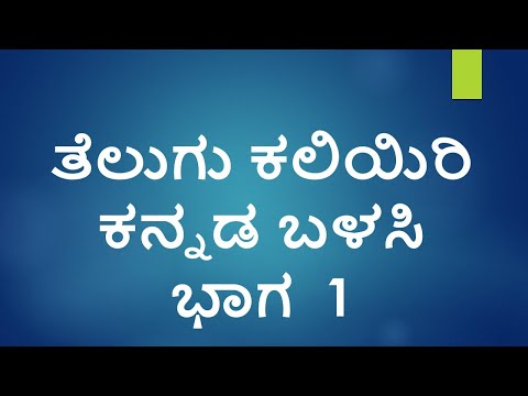 Learn Telugu using Kannada Part 01 l Indian Kannadiga Learn learn