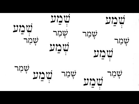 Sh’ma and Shamar | thewaybiblicalfellowship.com