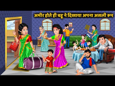 अमीर होते ही बहू ने दिखाया अपना असली रूप | Saas Bahu ki Kahaniya | Family Drama Hindi