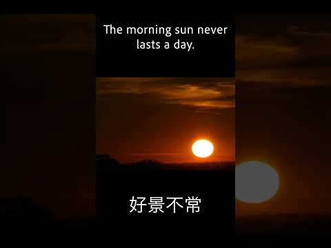 A Chinese Quote - The Morning Sun #quotes #motivation #english #learnenglish #love #vocabulary