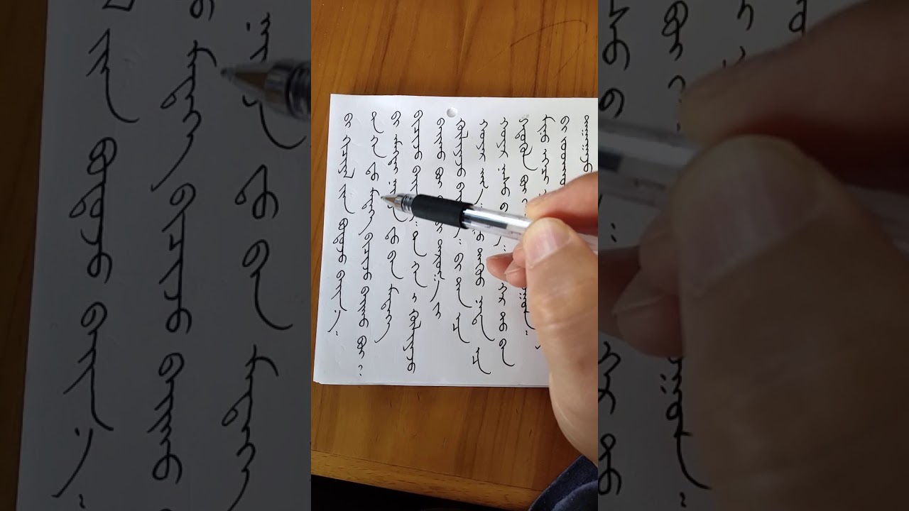 Mongol script reading sample 9