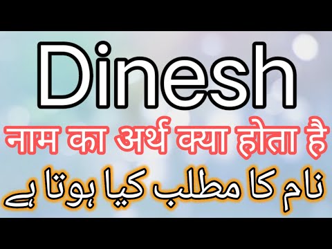 Dinesh Name Meaning In Hindi | Dinesh Name Meaning In Urdu | Dinesh Name Meaning | Dinesh Meaning