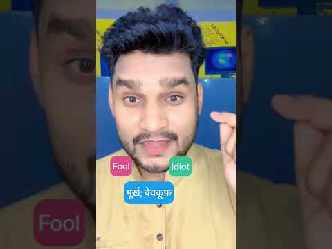 Synonyms of the word “Fool” #vocabulary #learnenglish #ssc #english #shorts #education #ssccgl