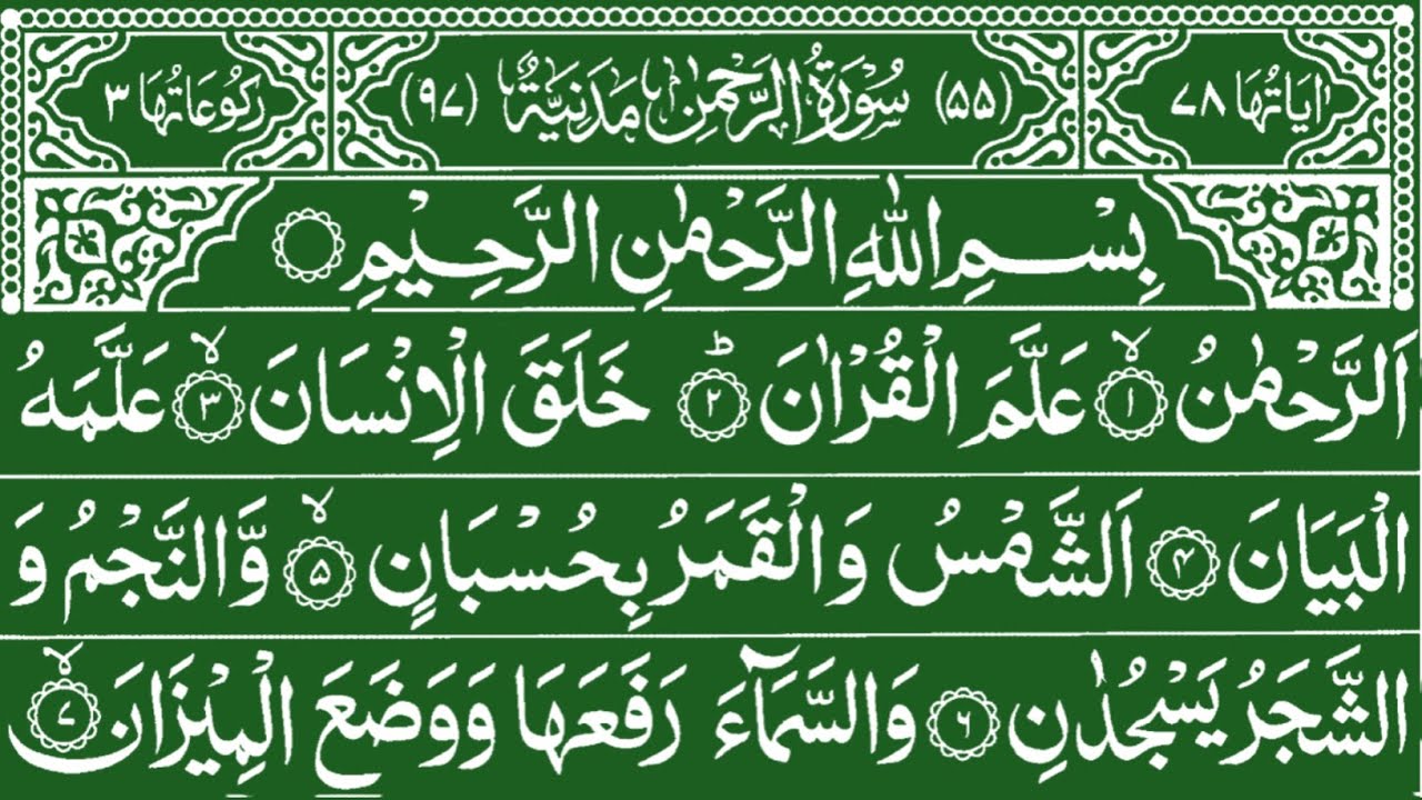 Surah Ar Rahman Full Surah RAHMAN The Beneficent سورة الرحمن Ar Rehman