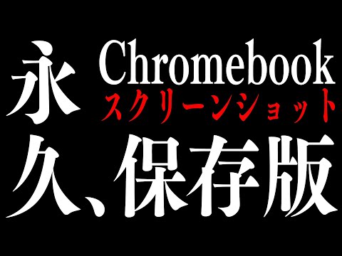 How to take screenshots on Chromebook - IT基礎