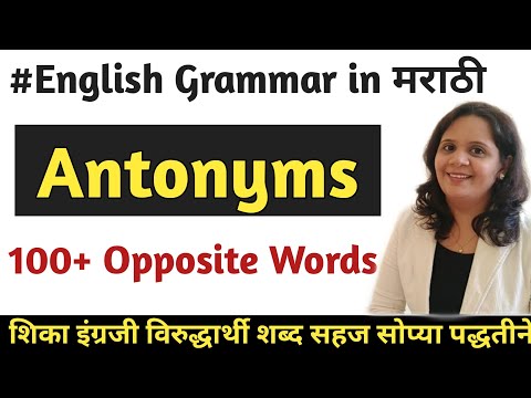 100+ Antonyms|Opposite word |विरुद्धार्थी शब्द|मराठी| #antonyms #विरुद्धार्थीशब्द #oppositewords
