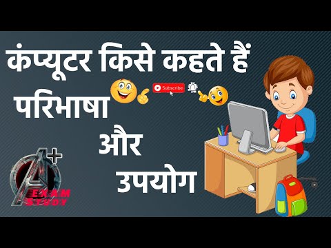 What is Computer | Introduction to Computer in Hindi | कंप्यूटर की परिभाषा