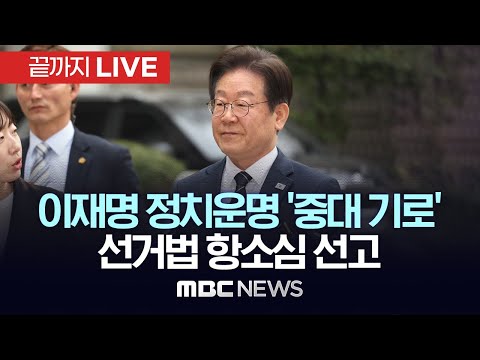 이재명 실시간 mbc 영상 - MANIA