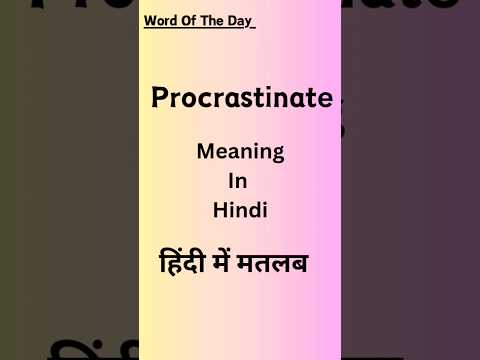 Procrastinate meaning in hindi | Procrastinate meaning | #procrastinate #english #vocabulary #short