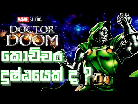 Dr Doom ගැන මේ දේවල් දැනන් හිටිය ද ?| Doctor Doom Sinhala