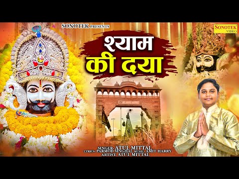 श्याम की दया || Shyam Ki Daya || Atul Mittal || श्याम भजन || Khatu Shyam Bhajan || Superhit Bhajan