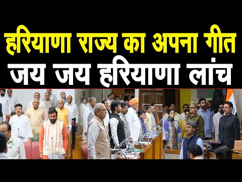 हरियाणा राज्य का अपना गीत जय जय हरियाणा लॉंच, विधानसभा में खड़े होकर राज्य गीत का किया समान