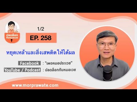 EP.258 1/2 หยุดเหล้าและสิ่งเสพติดให้ได้ผล – ปลดล็อกกับหมอเวช