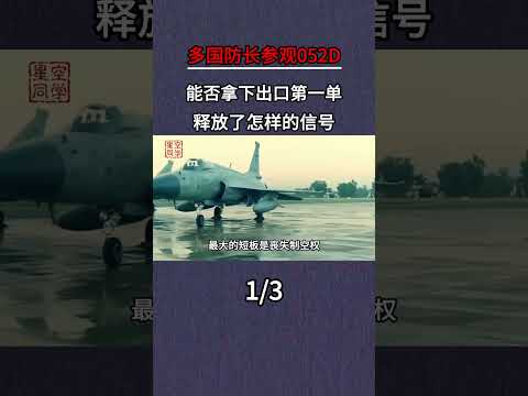多國防長參觀052D,能否拿下出口第一單?釋放了怎樣的信號? #軍事科普 #軍事迷 #軍事科技 #軍