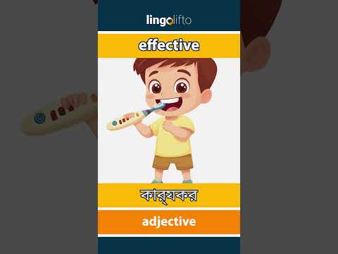 🇬🇧🇧🇩 effective - কার্যকর : learn English : আসুন ইংরেজি শিখি : vocabulary builder