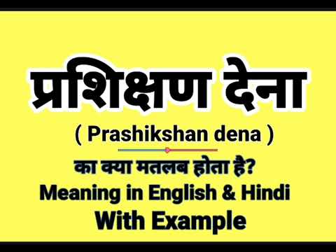 प्रशिक्षण देना को इंग्लिश में क्या बोलते हैं | Prashikshan Dena meaning in English | Daily Use Words