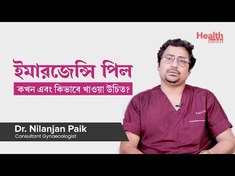 ইমারজেন্সি পিল খাওয়ার নিয়ম | How to take an emergency contraceptive pill? in Bengali