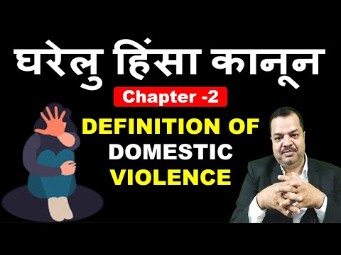 घरेलु हिंसा कानून (Chapter 2) | Definition of Domestic Violence Under DV act 2005