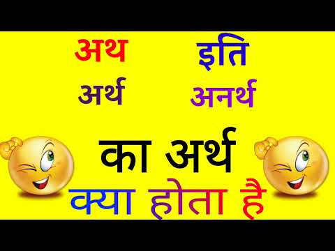 अथ ka arth | इति का अर्थ | अर्थ ka arth kya hota hai | अनर्थ का मतलब क्या होता है