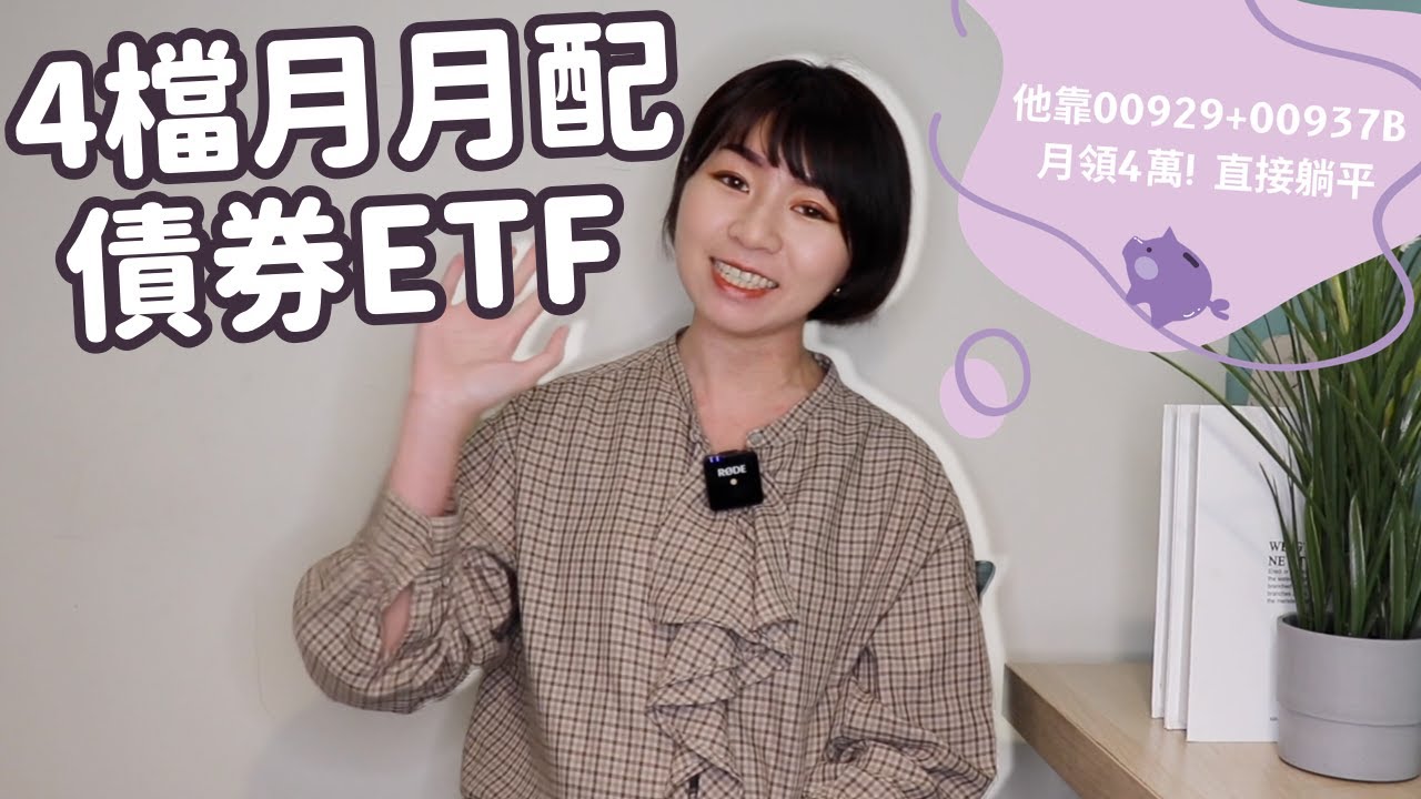 00937B是月配息嗎？投資新手必學ESG投資債券攻略