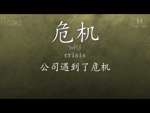 Chinese HSK 6 vocabulary 危机 (wēijī), ex.1, www.hsk.tips