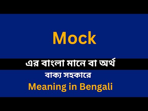 Mock meaning in bengali/Mock শব্দের বাংলা ভাষায় অর্থ অথবা মানে কি