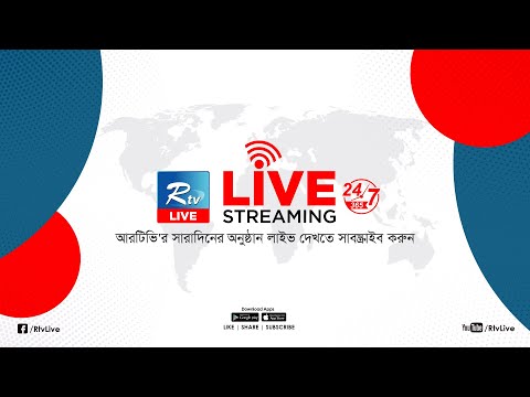 Rtv Live | āĻāϰāĻāĻŋāĻāĻŋ āϞāĻžāĻāĻ | āϏāϰāĻžāϏāϰāĻŋ āĻāϰāĻāĻŋāĻāĻŋ | All News | TV Live | Rtv Live Streaming