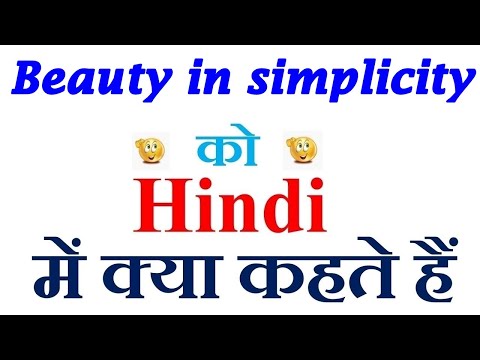 Beauty in simplicity meaning in hindi | Beauty in simplicity ka matlab kya hota hai