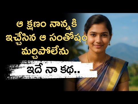 ఆ క్షణం నాన్నకి నేను ఇచ్చేసిన సంతోషం || Telugu Emotional Real Life Story Women Life