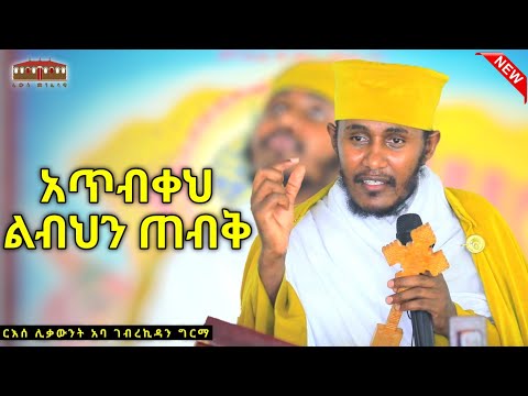 🛑 || አጥብቀህ ልብህን ጠብቅ | እጅግ ድንቅ ትምህርት በርእሰ ሊቃውንት አባ ገብረኪዳን ግርማ Aba Gebrekidan New Sibket 2024 #viral