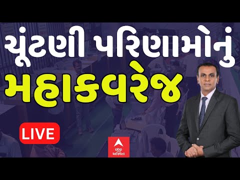 Visavadar By Election Result 2025 LIVE | વિસાવદર પેટા-ચૂંટણીની મતગણતરીનું મહાકવરેજ | 23-6-2025