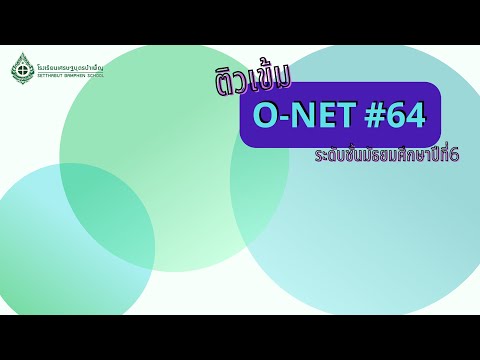 ติวเข้ม O-NET '64 ระดับชั้น ม.6 วิชาวิทยาศาสตร์