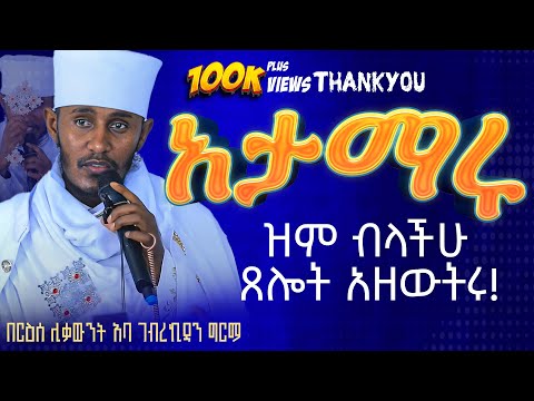 || እጅግ ጥዑም ስብከት || በርእሰ ሊቃውንት የኔታ አባ ገብረኪዳን ግርማ Aba Gebrekidan Girma New sibket #tmh