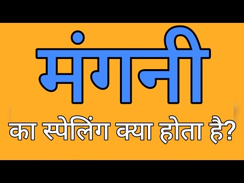 मंगनी की स्पेलिंग | Mangani ki spelling | Spelling of Mangani