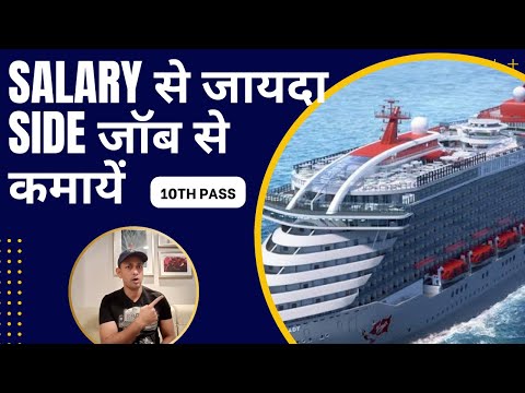 Salary से जायदा side जॉब से कमायें | Cruise ship side jobs| Cruise job openings @sunilyadavendra