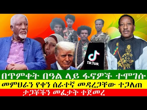 በጥምቀት በዓል ላይ ፋኖዎች ተሞገሱ፣ታጋቾችን መፈታት ተጀመረ፣ መምህራን የቀን ሰራተኛ መዳረጋቸው ተጋለጠ ...