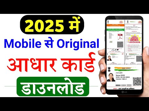 Mobile se aadhar card download kaise kare 2025 | Aadhar card download kaise kare | aadhaar download